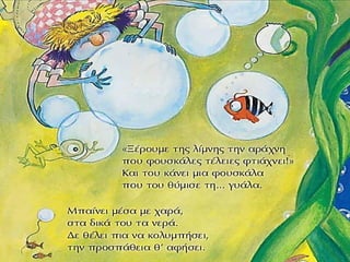 ΕΝΑ ΨΑΡΙ ΠΟΥ ΔΕΝ ΚΟΛΥΜΠΑΕΙ | PDF
