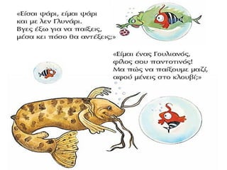 ΕΝΑ ΨΑΡΙ ΠΟΥ ΔΕΝ ΚΟΛΥΜΠΑΕΙ | PDF