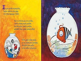 ΕΝΑ ΨΑΡΙ ΠΟΥ ΔΕΝ ΚΟΛΥΜΠΑΕΙ | PDF