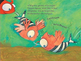 ΕΝΑ ΨΑΡΙ ΠΟΥ ΔΕΝ ΚΟΛΥΜΠΑΕΙ | PDF
