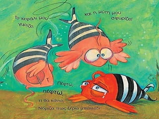 ΕΝΑ ΨΑΡΙ ΠΟΥ ΔΕΝ ΚΟΛΥΜΠΑΕΙ | PDF