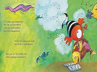 ΕΝΑ ΨΑΡΙ ΠΟΥ ΔΕΝ ΚΟΛΥΜΠΑΕΙ | PDF
