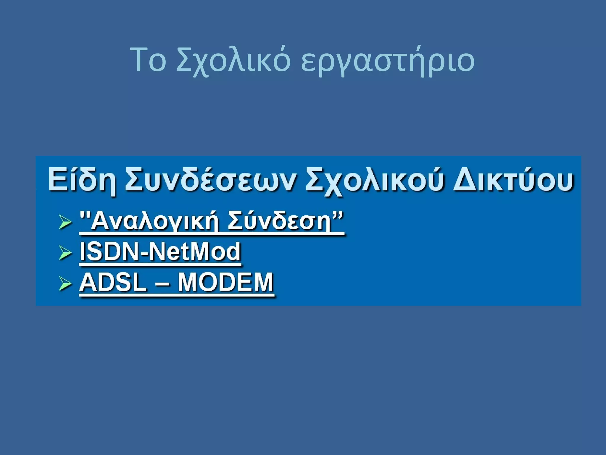 Το Σχολικό Εργαστήριο Πληροφορικής | PPT