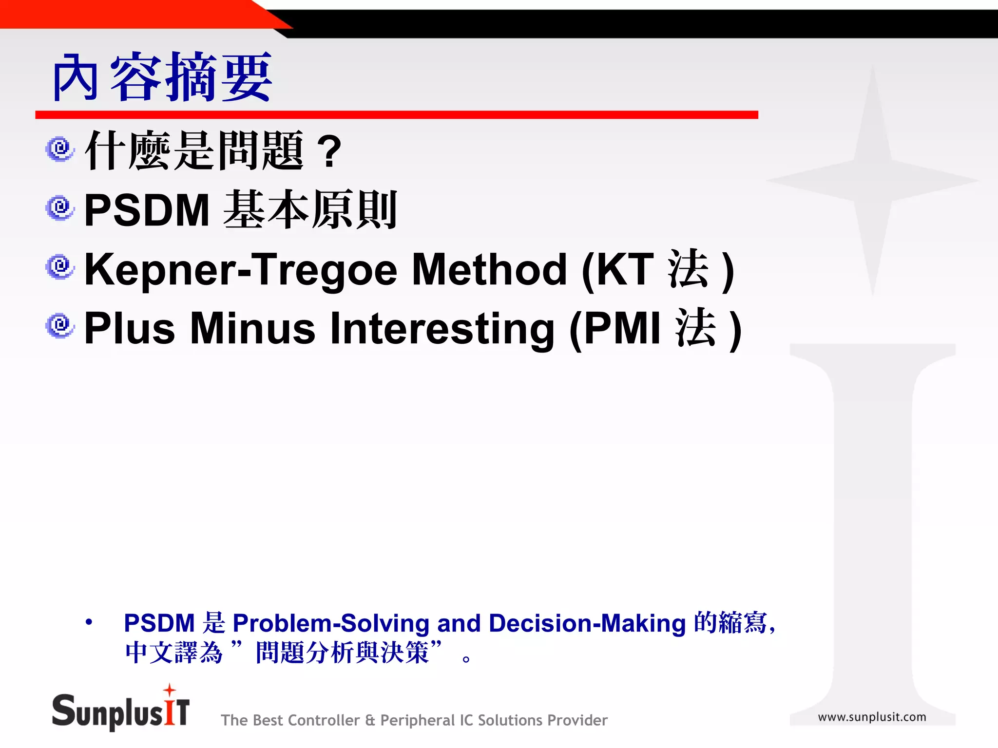 Problem-Solving & Decision-Making (Chinese中文) | PPT