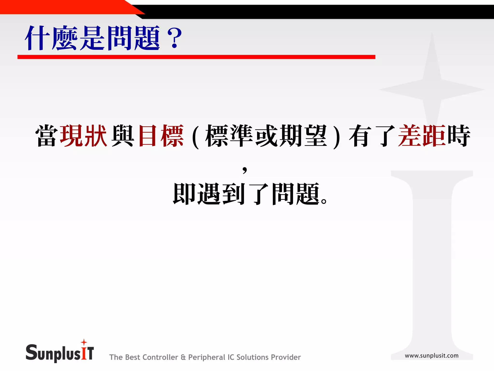Problem-Solving & Decision-Making (Chinese中文) | PPT