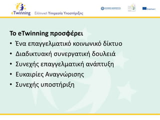 Συνεργατικές Αφηγηματικές Δράσεις μέσω ΤΠΕ στο eTwinning | PPTX