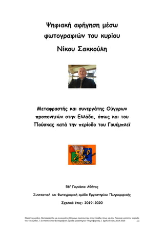 Ψηφιακή αφήγηση: Νίκος Σακκούλης | PDF