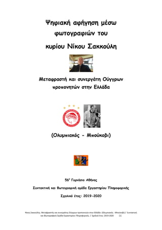 Ψηφιακή αφήγηση: Νίκος Σακκούλης - Ολυμπιακός | PDF