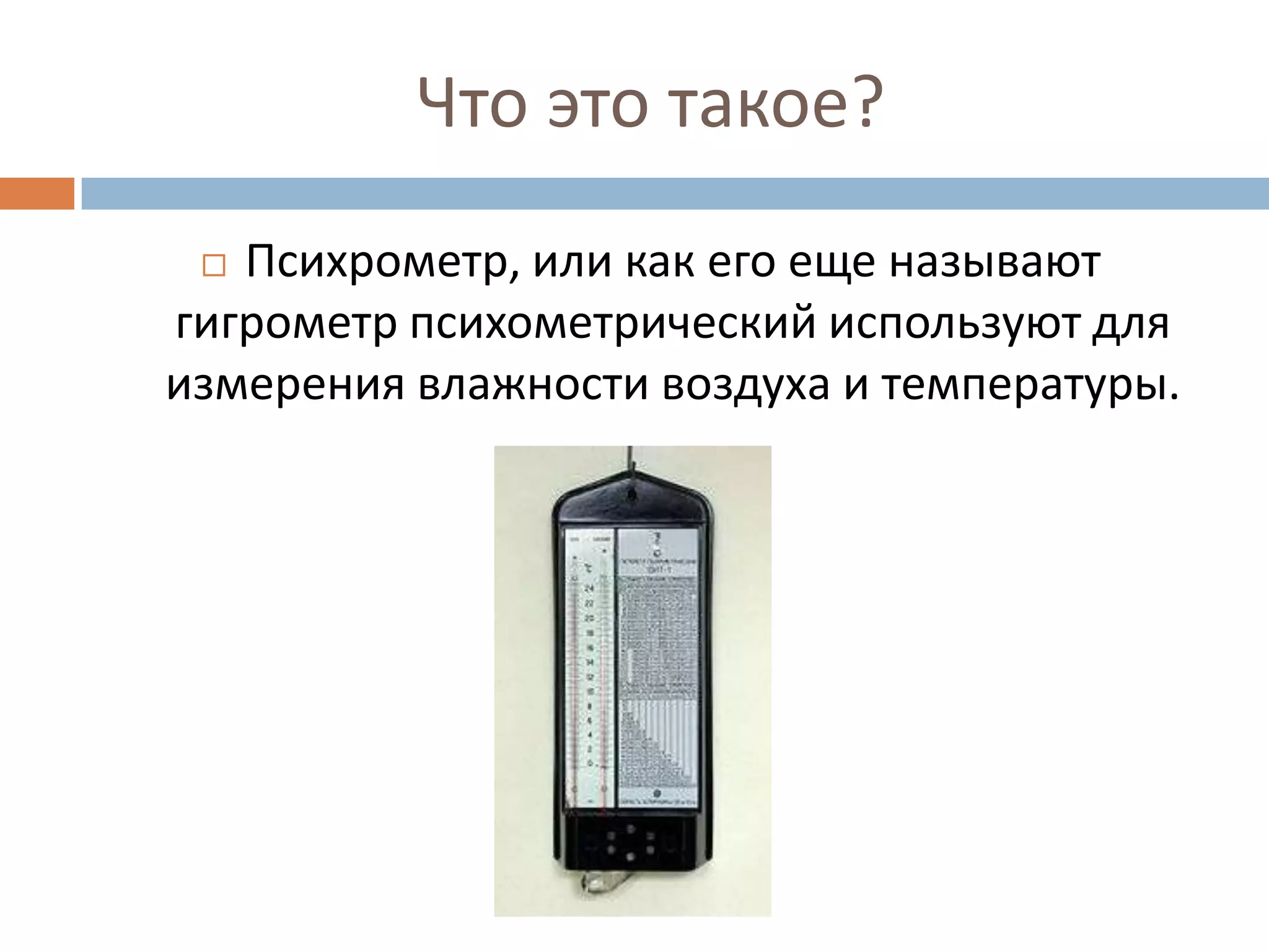 Psikhorometr gigrometr | PPT