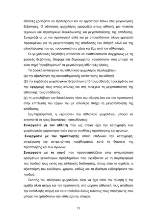 H ψυχολογία του μαθητή | PDF