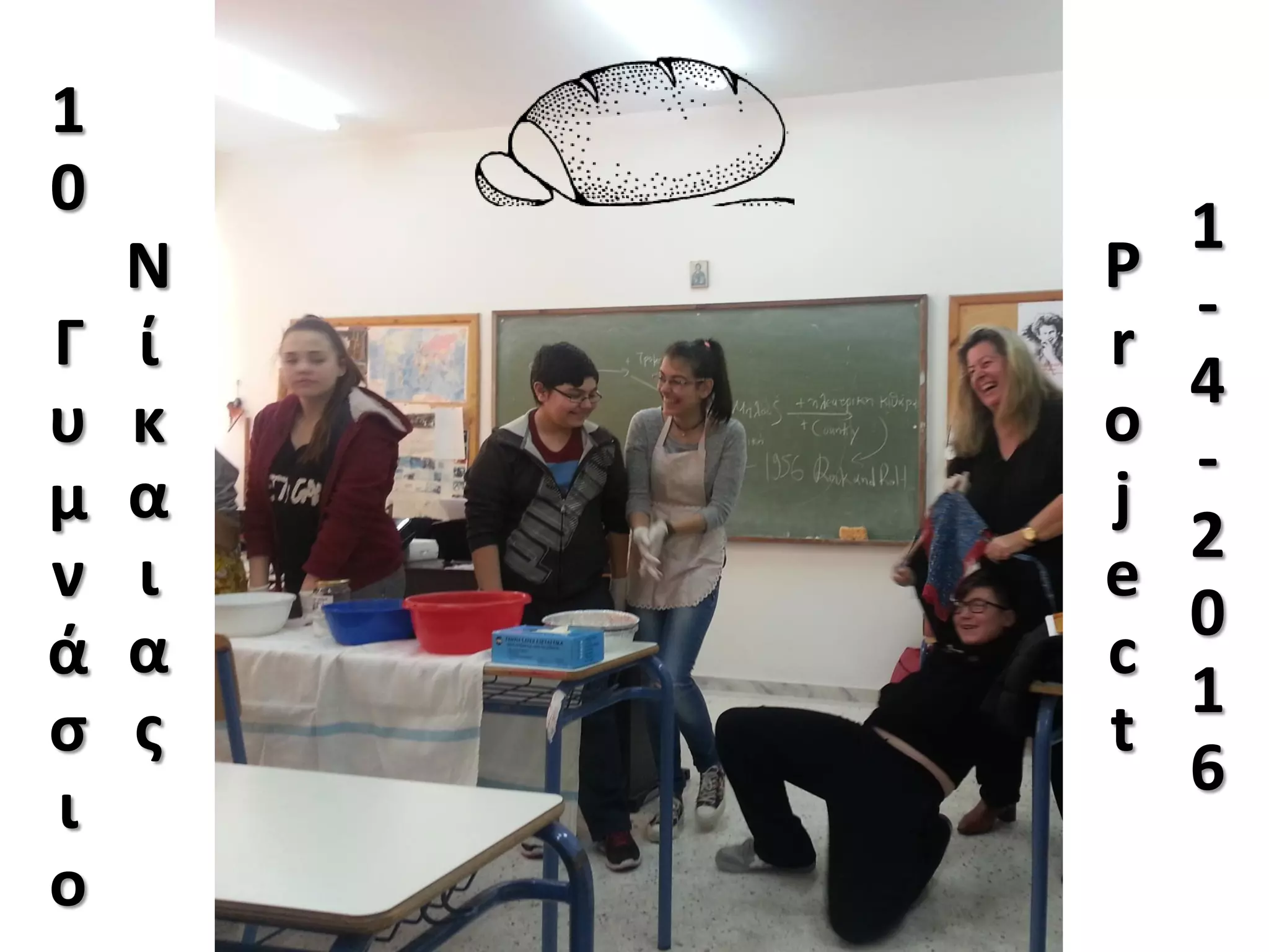 Παρασκευή ψωμιού στο 10ο Γυμνάσιο Νίκαιας | PDF