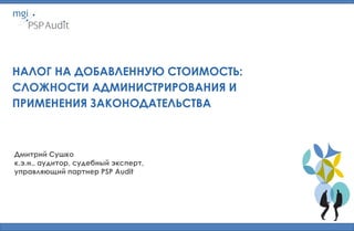 Налоговый форум PSP Audit (презентация Сушко Д.С) | PPT