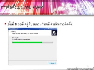 การใช้งานโปรแกรมPspp | PDF