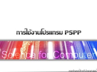 การใช้งานโปรแกรมPspp | PDF