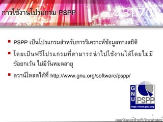 การใช้งานโปรแกรมPspp | PDF