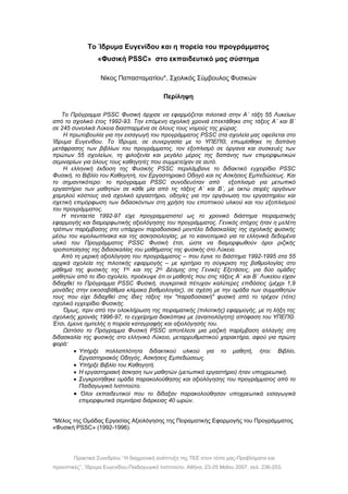 ΙδρΕυγενιδου&Φυσική PSSC_Εισήγηση.doc