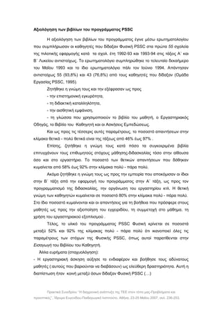 ΙδρΕυγενιδου&Φυσική PSSC_Εισήγηση.doc