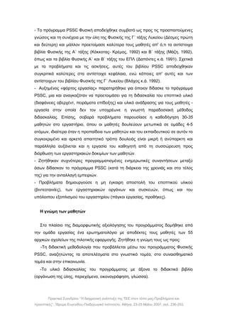 ΙδρΕυγενιδου&Φυσική PSSC_Εισήγηση.doc