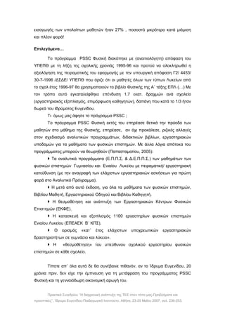 ΙδρΕυγενιδου&Φυσική PSSC_Εισήγηση.doc