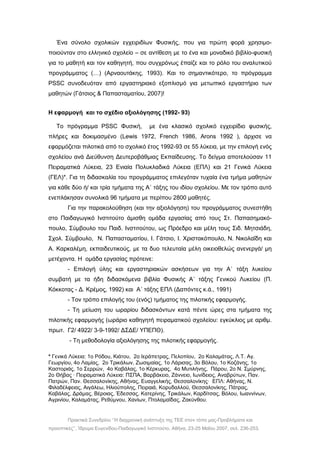 ΙδρΕυγενιδου&Φυσική PSSC_Εισήγηση.doc