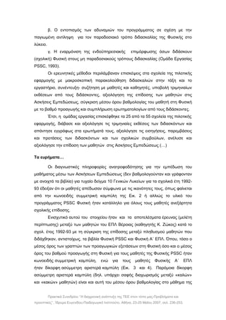 ΙδρΕυγενιδου&Φυσική PSSC_Εισήγηση.doc