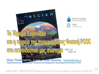 PSSC_Πορεία 92-97.ppt