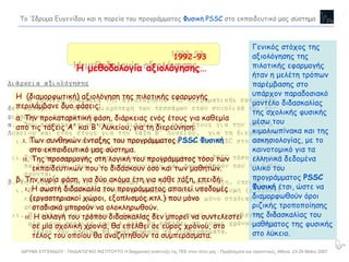 PSSC_Πορεία 92-97.ppt