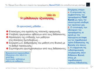 PSSC_Πορεία 92-97.ppt