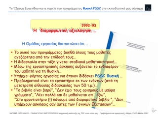 PSSC_Πορεία 92-97.ppt