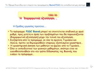 PSSC_Πορεία 92-97.ppt