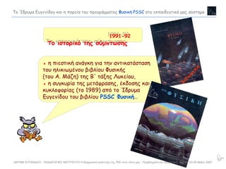 PSSC_Πορεία 92-97.ppt