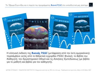 PSSC_Πορεία 92-97.ppt