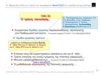 PSSC_Πορεία 92-97.ppt