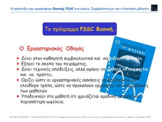 PSSC_Εργαστήριο_CTL.ppt