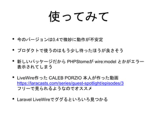 Laravel Livewire の紹介 | PPTX