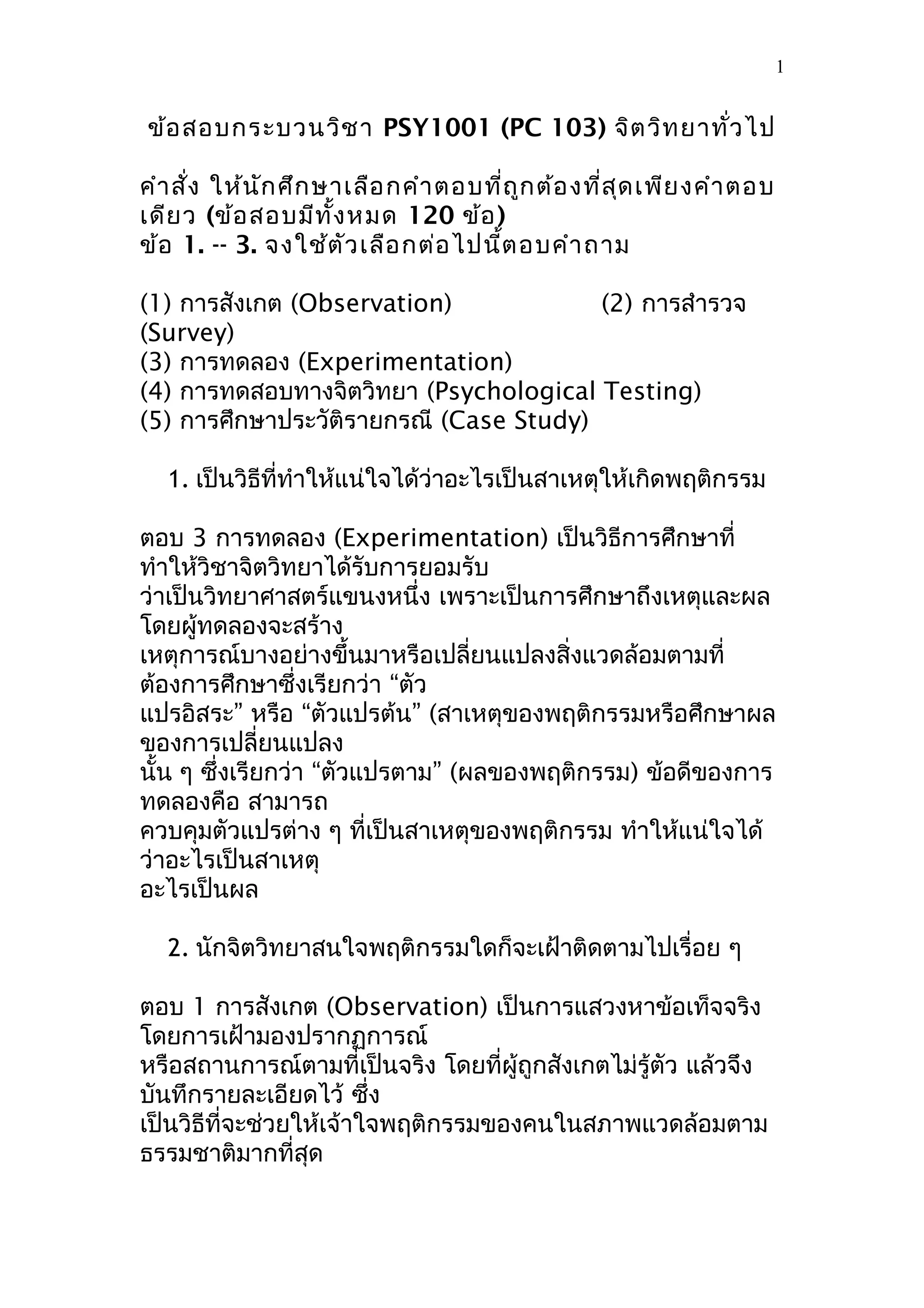 ข้อสอบกระบวนวิชา Psy1001 (pc 103) จิตวิทยาทั่วไป | DOC
