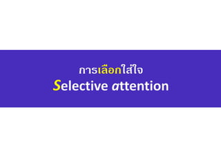 PSY3001_7 (Attention, Selective, Divided).pdf
