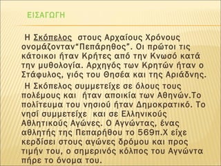 Η ιστορία της Σκοπέλου | PPT