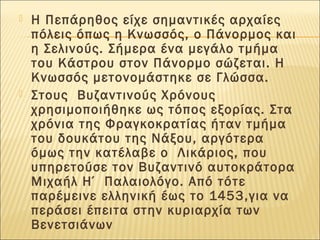 Η ιστορία της Σκοπέλου | PPT