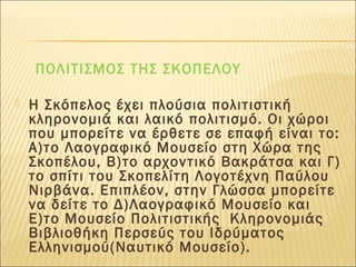 Η ιστορία της Σκοπέλου | PPT