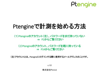 Ptengineで計測を始める方法 | PPTX