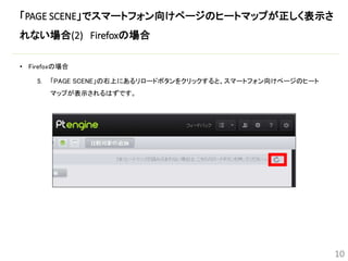 Ptengine「PAGE SCENE」でスマートフォン向けページのヒートマップが正しく表示されない場合の対処 / 「ウェブビュー」でスマートフォン向けページのヒートマップを正しく表示させる ...
