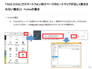 Ptengine「PAGE SCENE」でスマートフォン向けページのヒートマップが正しく表示されない場合の対処 / 「ウェブビュー」でスマートフォン向けページのヒートマップを正しく表示させる ...