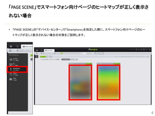 Ptengine「PAGE SCENE」でスマートフォン向けページのヒートマップが正しく表示されない場合の対処 / 「ウェブビュー」でスマートフォン向けページのヒートマップを正しく表示させる ...