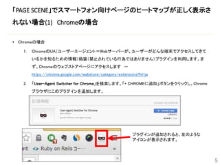 Ptengine「PAGE SCENE」でスマートフォン向けページのヒートマップが正しく表示されない場合の対処 / 「ウェブビュー」でスマートフォン向けページのヒートマップを正しく表示させる ...