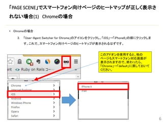 Ptengine「PAGE SCENE」でスマートフォン向けページのヒートマップが正しく表示されない場合の対処 / 「ウェブビュー」でスマートフォン向けページのヒートマップを正しく表示させる ...