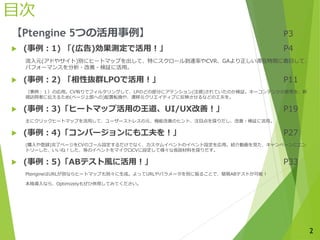 Ptengine活用事例集 | PPTX