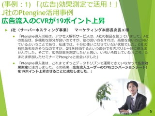 Ptengine活用事例集 | PPTX