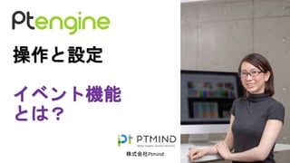 Ptengine イベント機能とは | PPTX