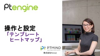 Ptengine プロファイル、ページグループとテンプレートヒートマップ | PPT